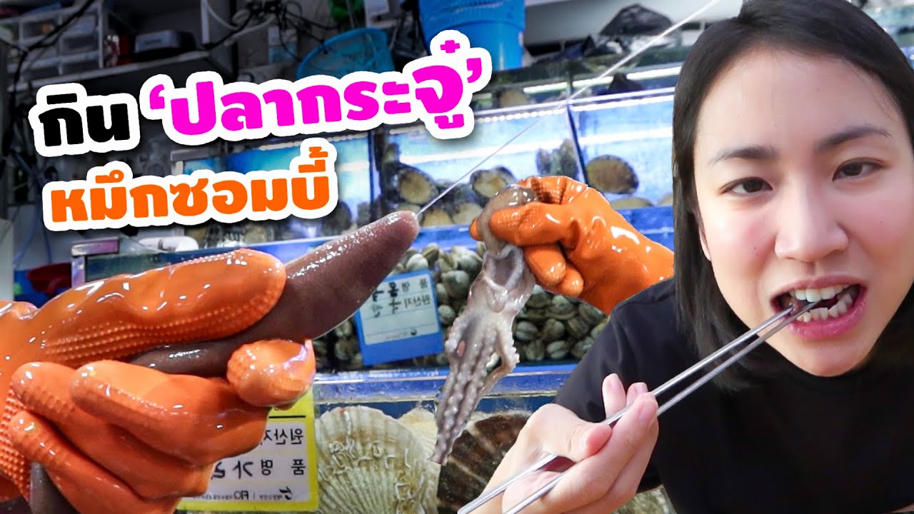 กิน ‘ปลากระจู๋’ และ ‘หมึกซอมบี้’ ที่เกาหลี | Try Gaebul and Sannakji in ...
