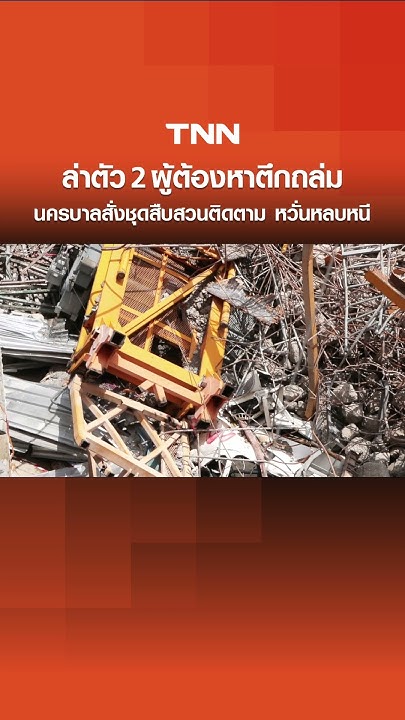 ล่าตัว 2 ผู้ต้องหาโยงคดีตึก สตง.ถล่ม นครบาลสั่งชุดสืบสวนติดตามหวั่นหลบหนี | TNN ข่าวเที่ยง | 18 ...