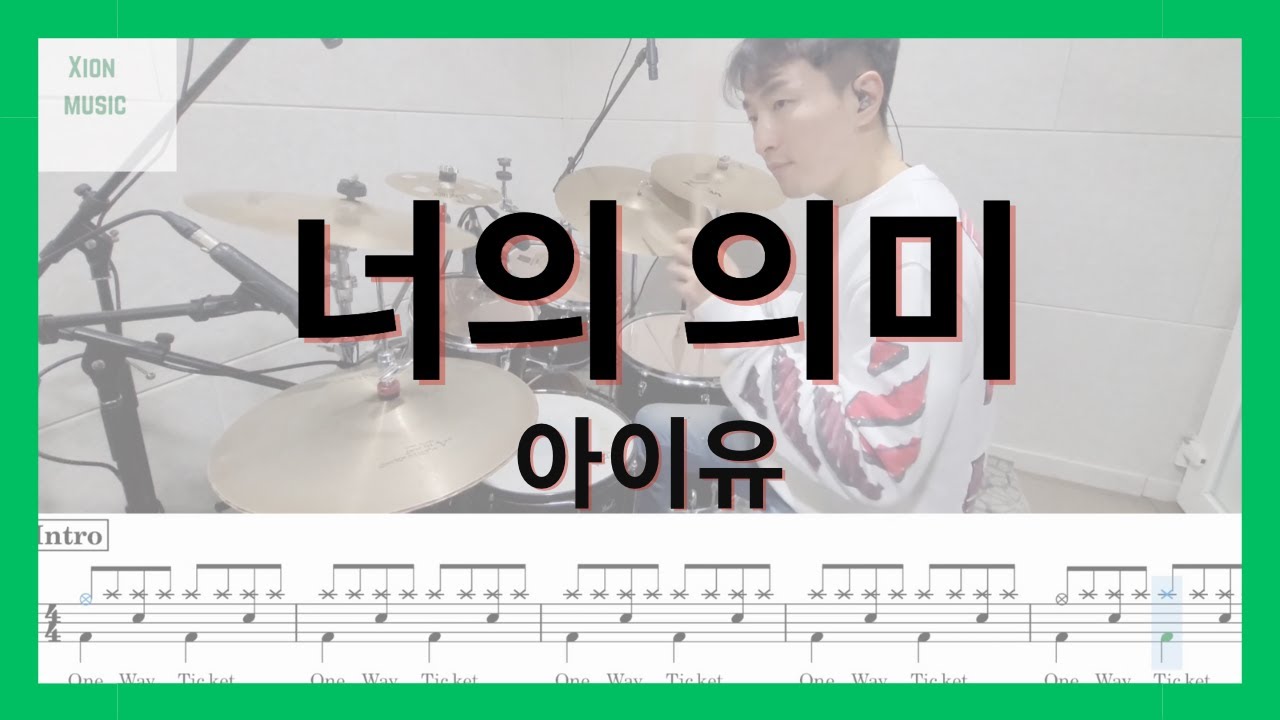 아이유 너의 의미 드럼 드럼연주드럼악보 시온뮤직 Youtube