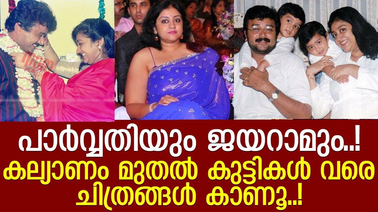 പാര്‍വ്വതി-ജയറാം ദമ്പതികളുടെ അപൂര്‍വ്വ കുടുംബചിത്രങ്ങള്‍ l Parvathy ...