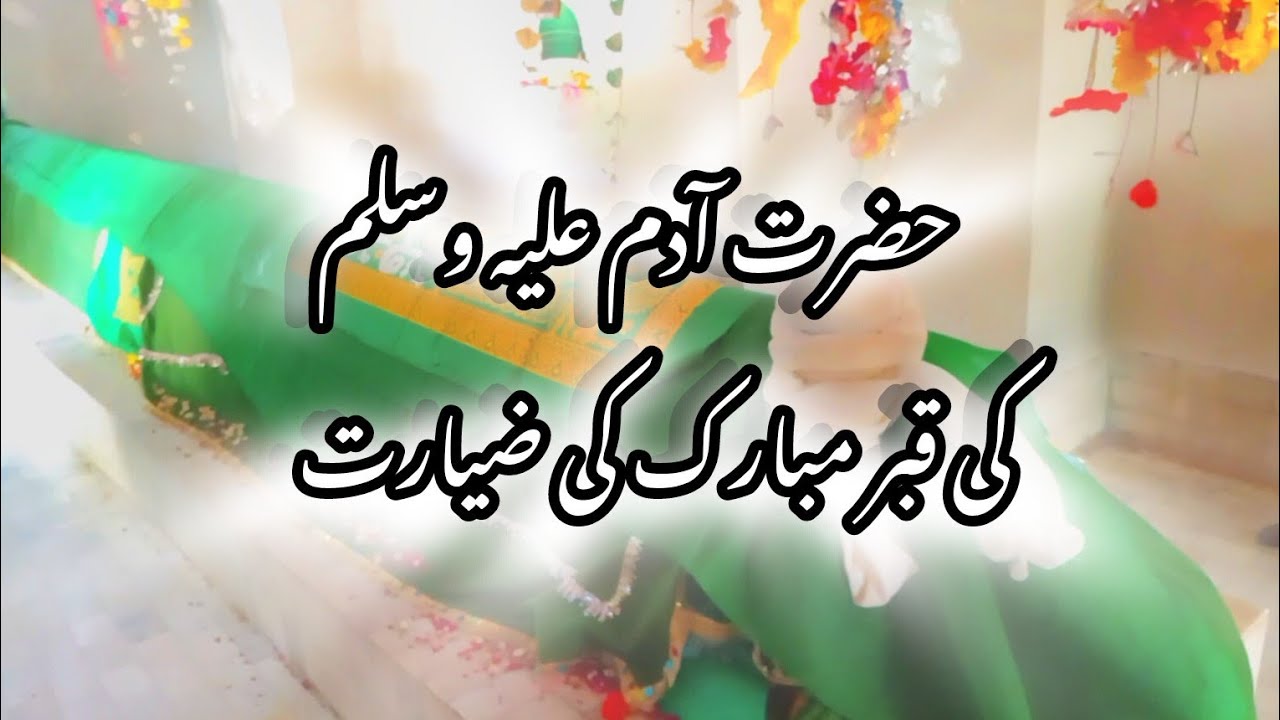 A Journey to the Holy Grave of Hazrat Adam A.S - YouTube