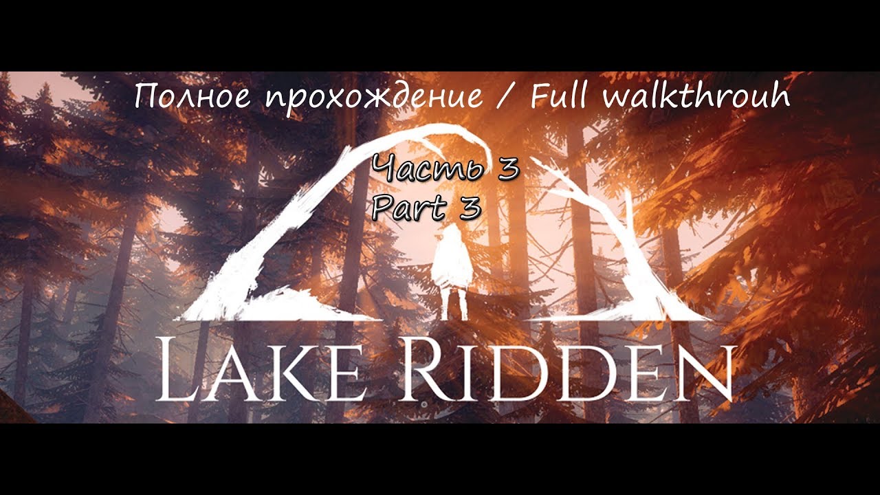 Lake Ridden - полное прохождение ч. 3 - YouTube