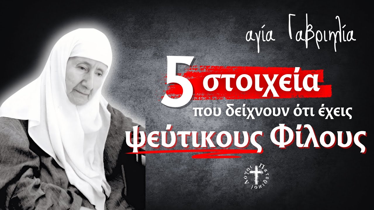 Πως θα Αναγνωρίσω τον Ψεύτικο Φίλο; | αγία Γαβριηλία - YouTube