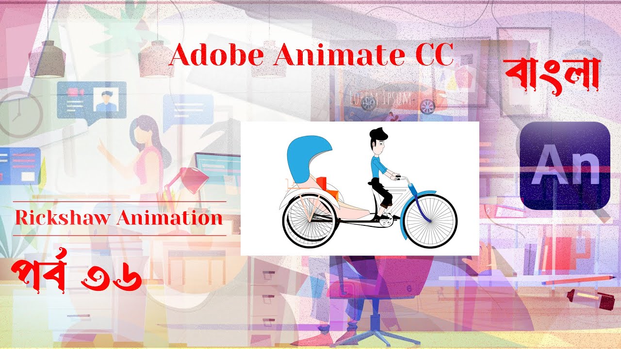 Adobe animate cc Tutorial | Part 36 | Rickshaw Animation | Bangla |Tech ...