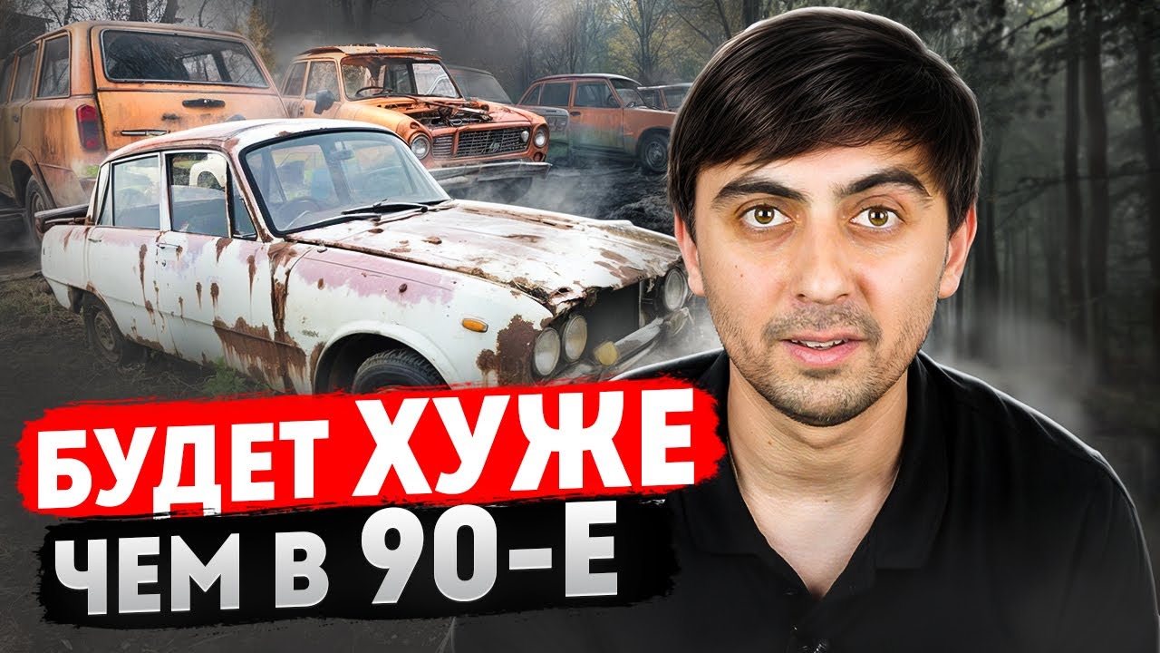 Будет ХУЖЕ, чем в 90-е! Это НОВАЯ ПРОБЛЕМА авторынка! - YouTube