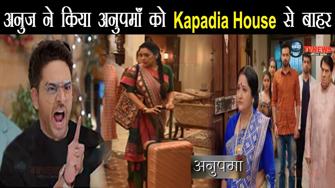 ANUPAMA: अनुज ने अनुपमाँ को किया Kapadia House से बाहर, खोला ये बड़ा ...