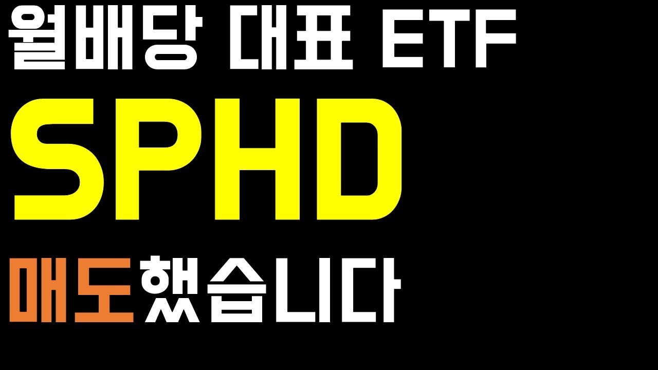 월배당 ETF SPHD 전량매도... 그 이유는? (Feat. 리얼티인컴) - YouTube