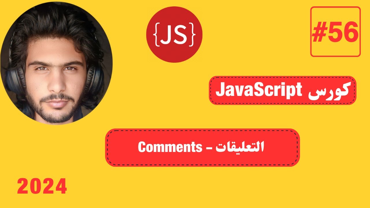 كورس JavaScript كامل 2024 -56#- Comments - التعليقات - YouTube