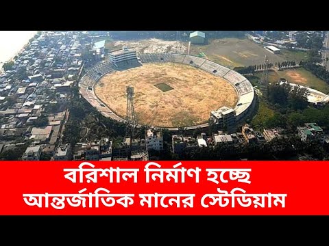 নতুন স্টেডিয়াম তৈরি হচ্ছে বরিশাল | New International Stadium | Barisal ...
