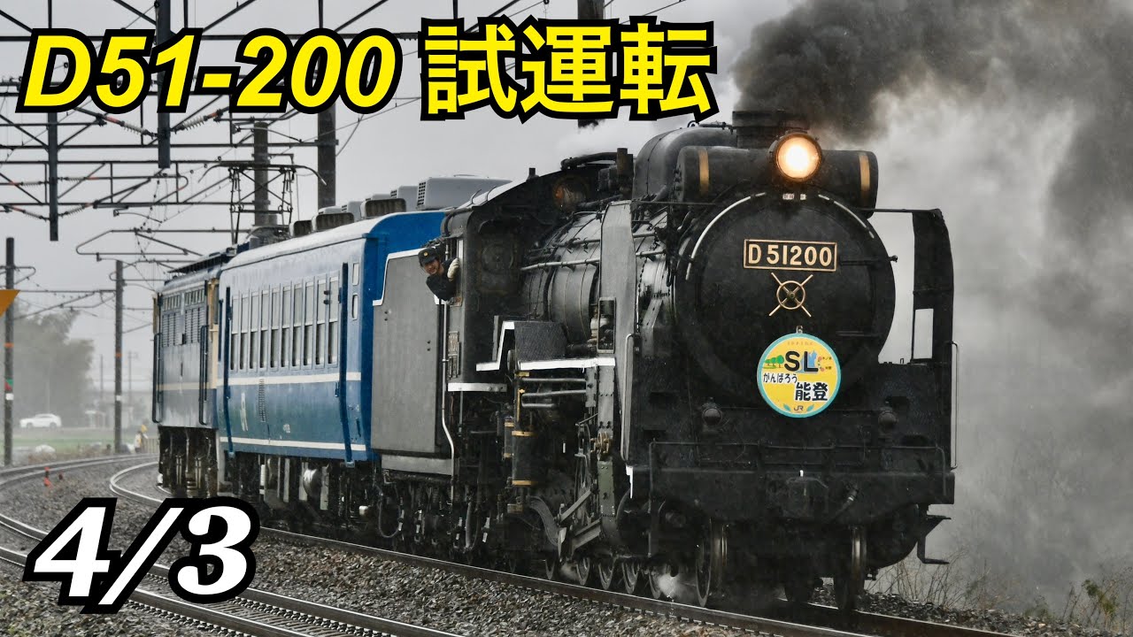D51-200 試運転 2024年4月3日 - YouTube