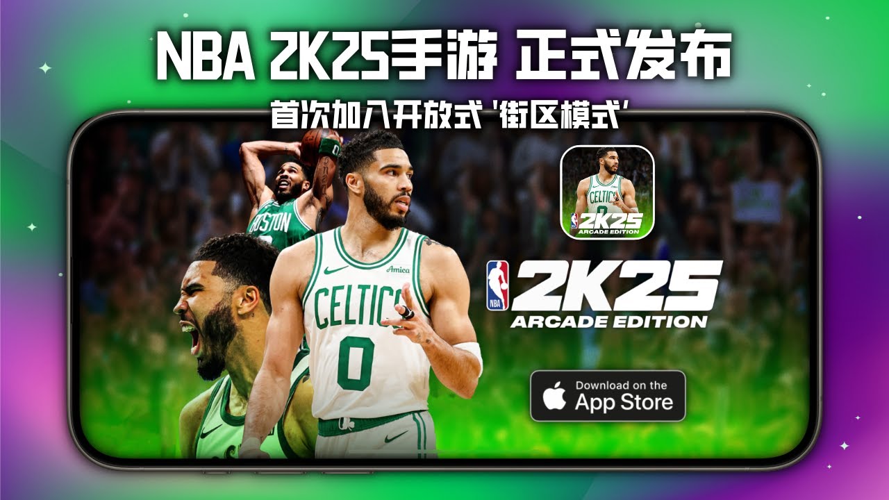 NBA 2K25 手游正式发布，有点诚意的换皮正代篮球游戏/NBA 2K25 Arcade Edition - YouTube