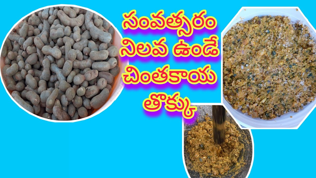 chintakaya thokku pachadi/chintokku/chintakaya pachadi/chinthokku in ...