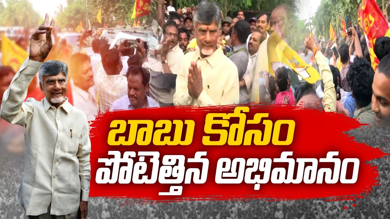 చంద్రబాబుపై అడుగడుగునా ప్రజాభిమానం | TDP Leaders Celebrations - YouTube