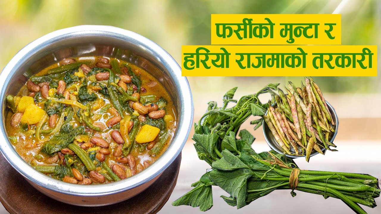 एकदमै मिठो फर्सीको मुन्टा र हरियो राजमाको तरकारी | Farsi ko munta ...