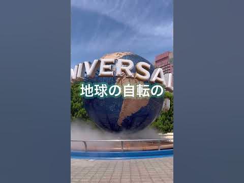 USJコレ知ってますか？シリーズVol.3『USJの地球』 #usj #ユニバ #ユニバーサルスタジオジャパン #USJ地球#USJシンボル#USJトリビア#usjおすすめ - YouTube