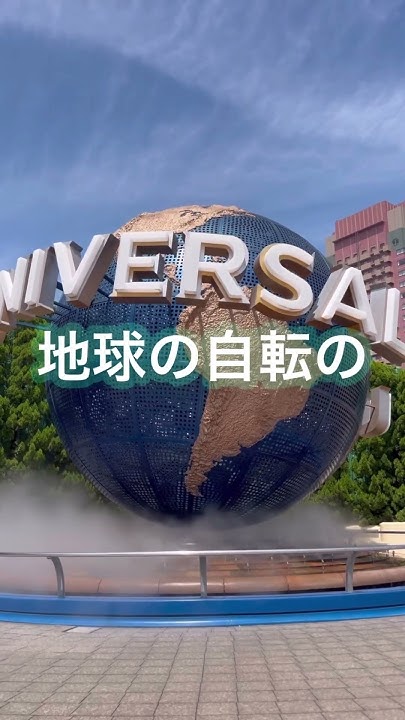 USJコレ知ってますか？シリーズVol.3『USJの地球』 #usj #ユニバ #ユニバーサルスタジオジャパン #USJ地球#USJシンボル#USJトリビア#usjおすすめ - YouTube