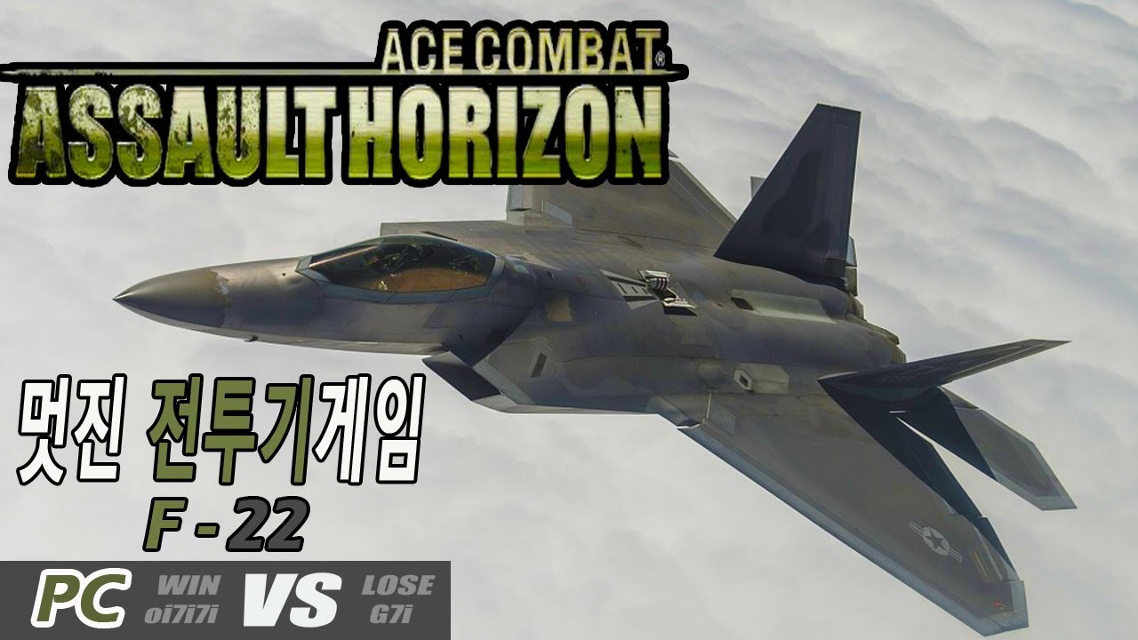 F-22 [ 멋진 전투기게임 ] 에이스 컴뱃 Ace Combat Assault Horizon - fighter aircraft ...