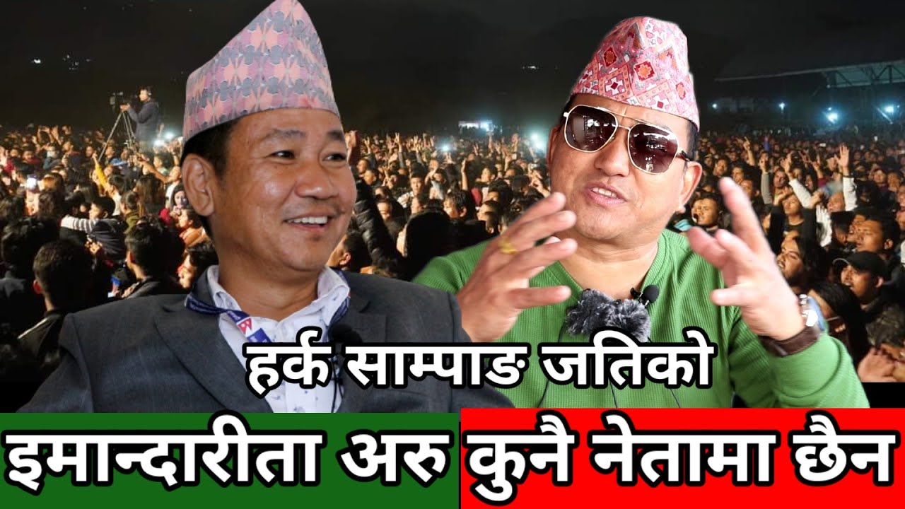 Hark Sampang जतिको सच्चा संस्कृति प्रेमी र पहिचानवादी नेता अरुको कोहि ...