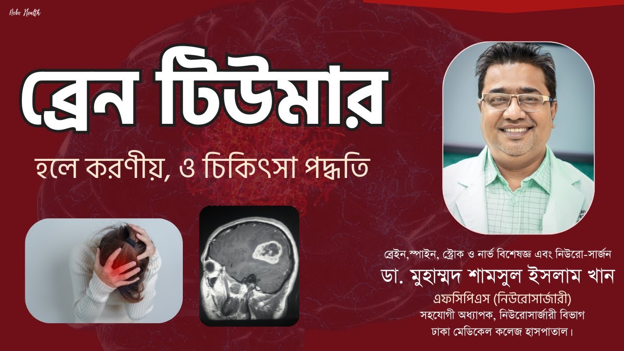 ব্রেন টিউমার এর কারন , লক্ষণ ও চিকিৎসা- Brain Tumor cause & Treatment ...