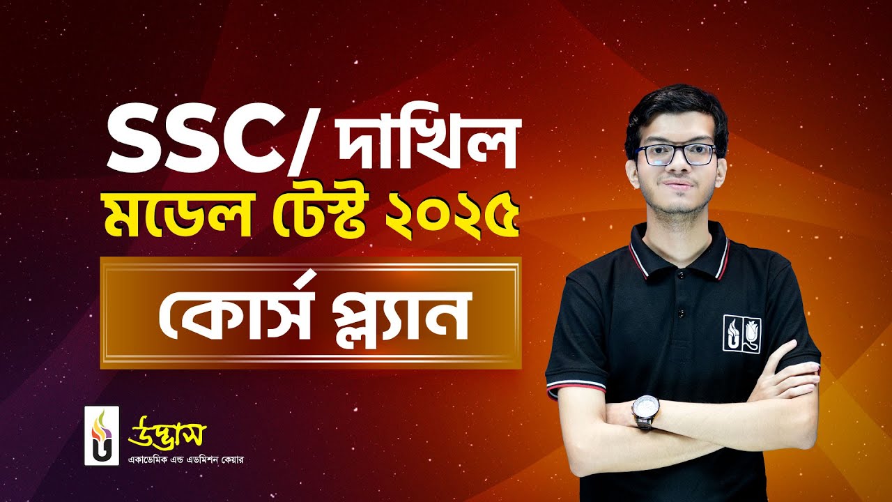 SSC/Dakhil 2025 Model Test | Course Plan | UDVASH - YouTube