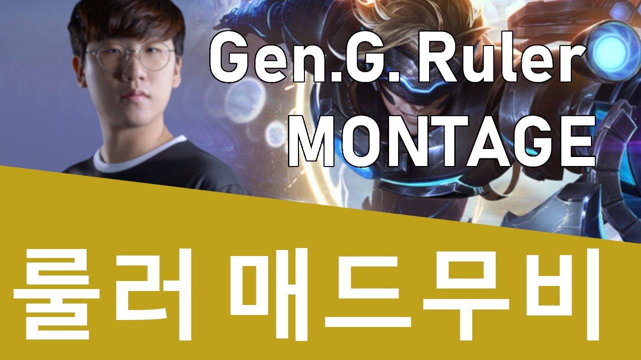룰러 매드무비 2019 | Gen.G. Ruler montage 2019 - YouTube