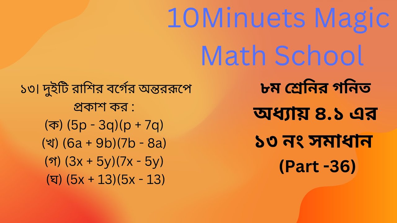 Class 8 math page 55। ৮ম শ্রেণির গণিত ৫৫পৃষ্ঠার সূত্র প্রয়োগ করে ...