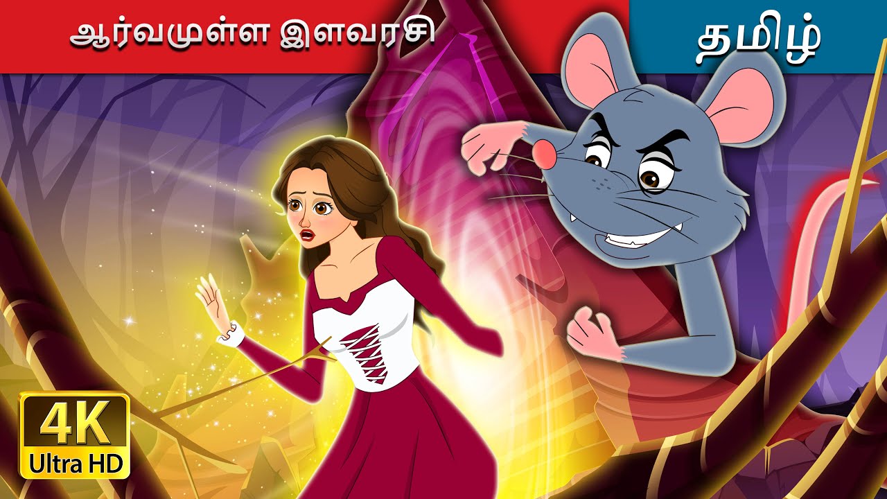 The Curious Princess In Tamil TamilFairyTales the-curious-princess-in-tamil-tamilfairytales