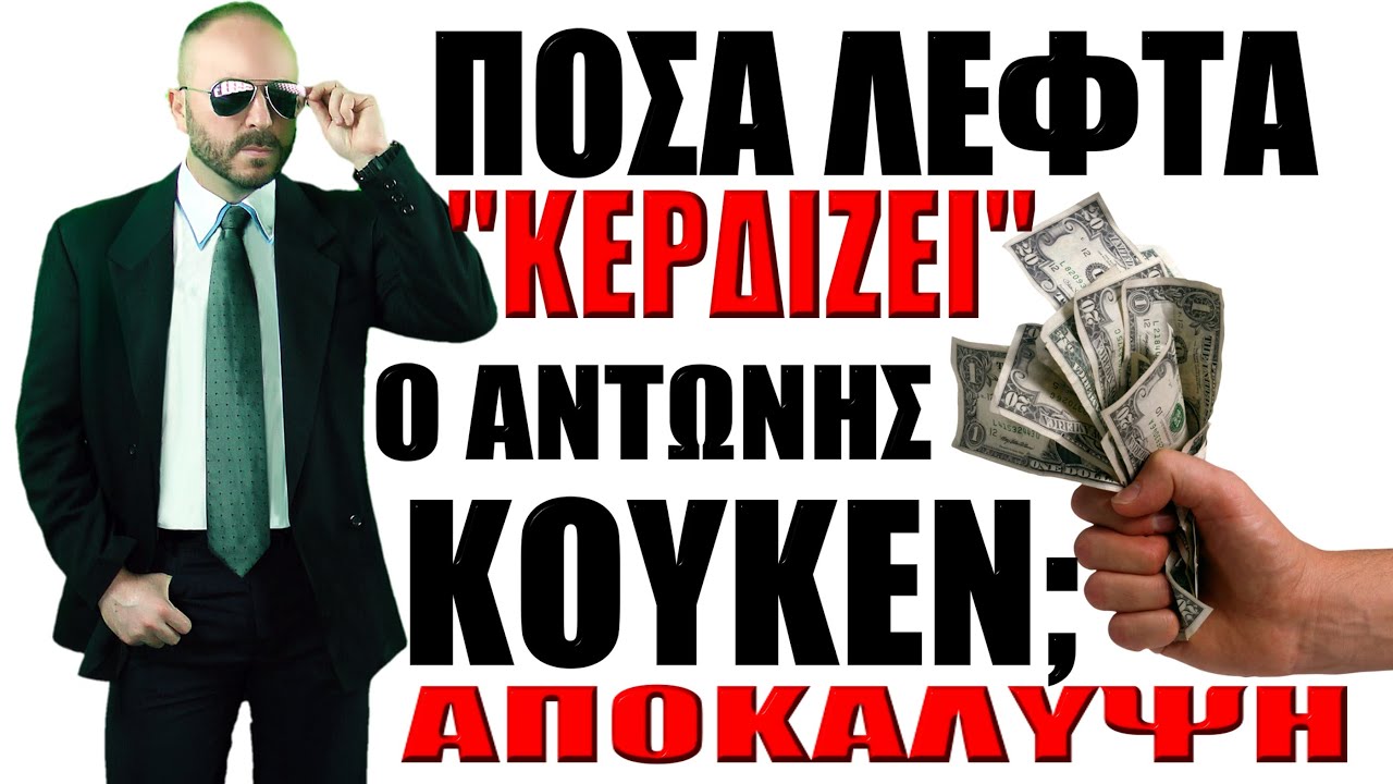 ΠΟΣΑ ΛΕΦΤΑ "Κερδίζει" ο ΑΝΤΩΝΗΣ ΚΟΥΚΕΝ; #λεφτά #money #viral #skaitvgr ...