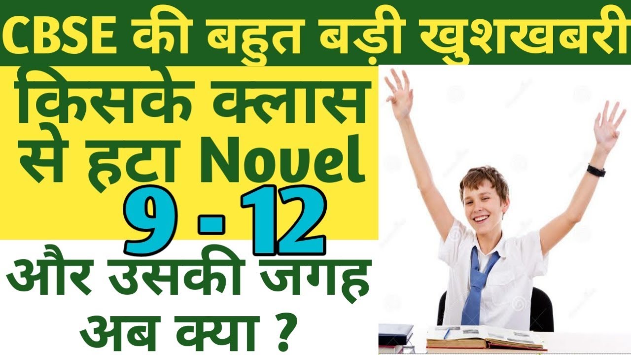 CBSE की बड़ी खुशखबरी, किस क्लास में होगा Novel, English Novel Class 10 ...