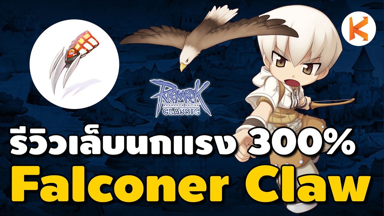 รีวิว เล็บนก Falconer Claws ฮันสายนกจิกแรง 300% | Ro Classic GGT - YouTube