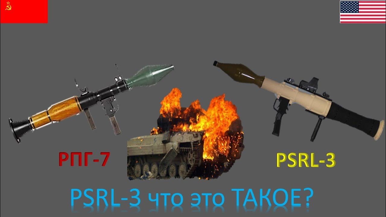 РПГ 7 вс PSRL 3. Американский аналог РПГ 7? Сравнение - YouTube