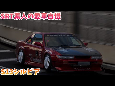 GRANTURISMO7SRT素人の愛車自慢LBWK×SRT S13シルビア【GT7】 - YouTube