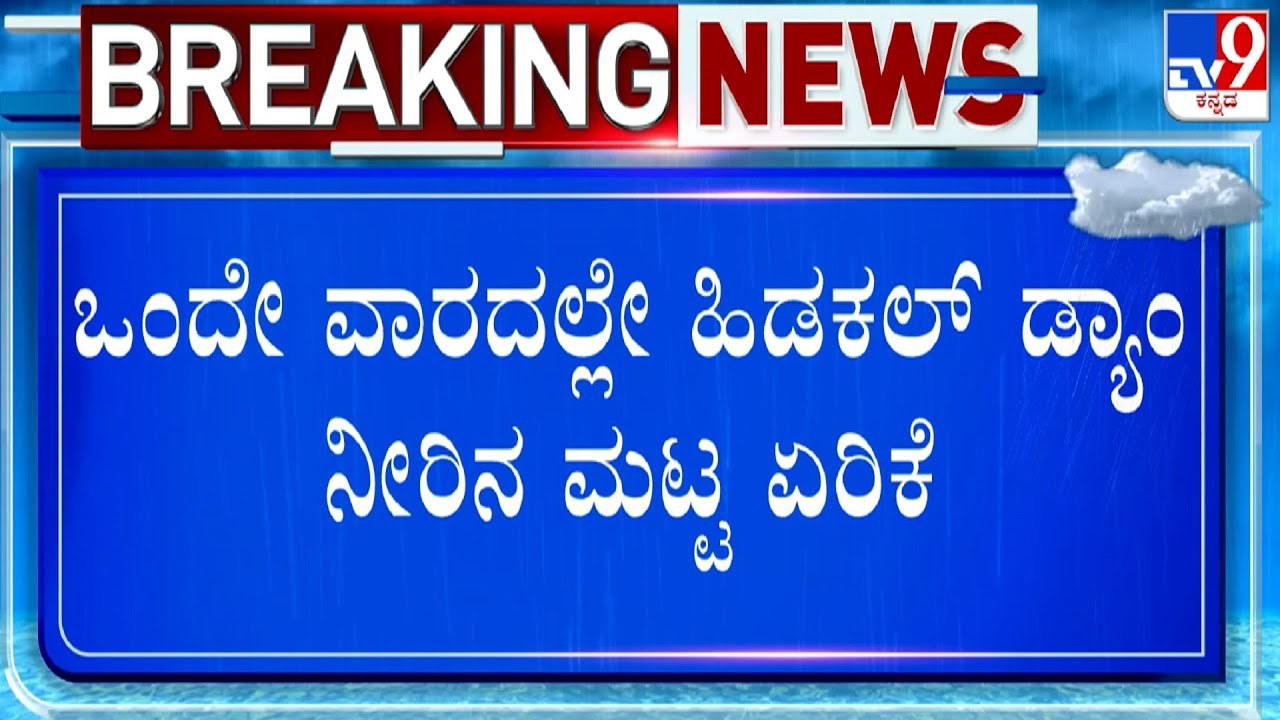 Water Level Increases In Hidkal Dam | ಒಂದೇ ವಾರದಲ್ಲೇ ಹಿಡಕಲ್ ಡ್ಯಾಂ ನೀರಿನ ...