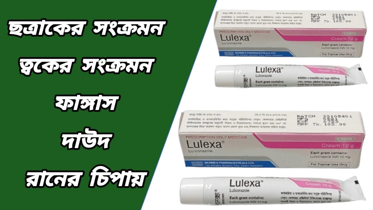 Lulexa cream || lulexa cream কি কাজ করে || lulexa এর কাজ কি || লুলেক্সা ...