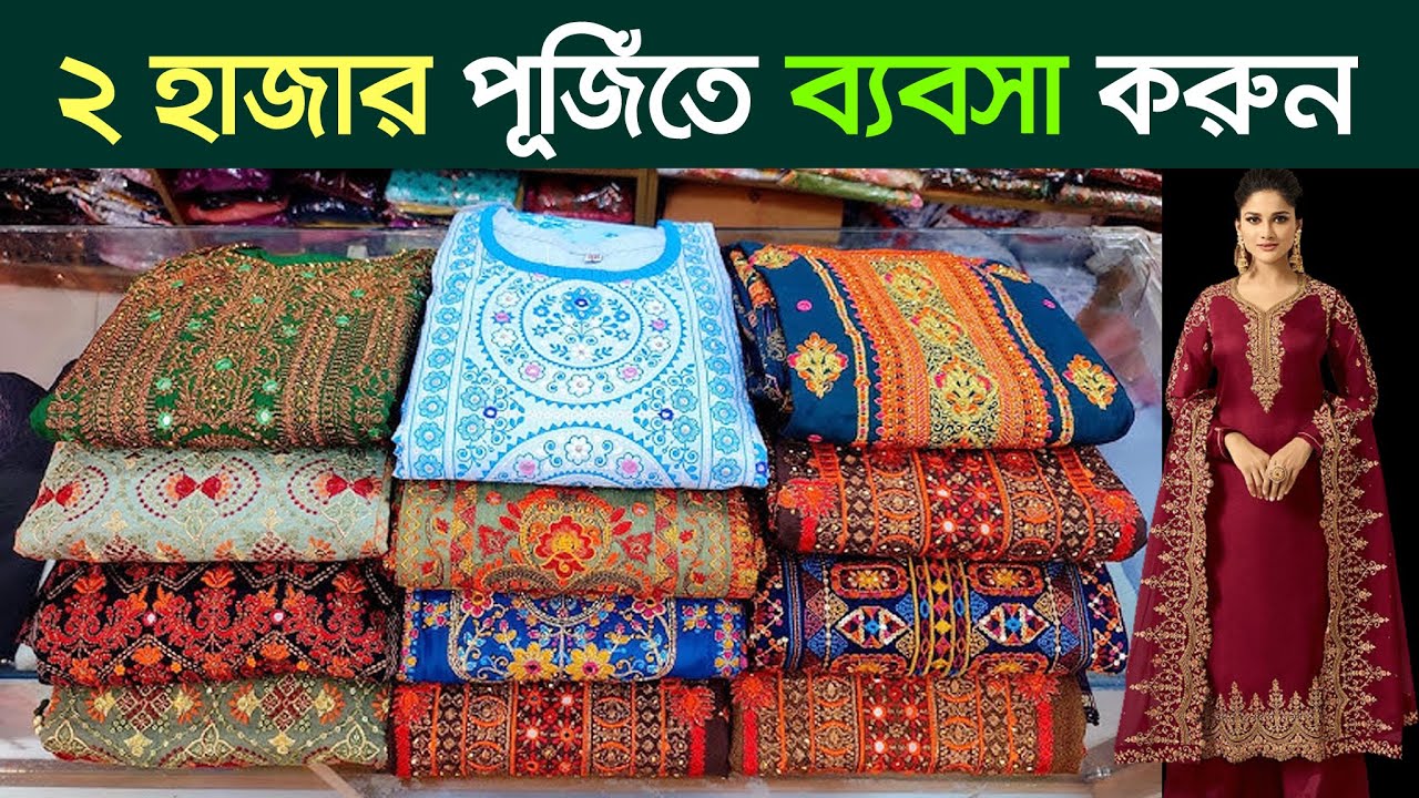 থ্রি পিস পাইকারি বাজার। three piece wholesale market | three piece ...