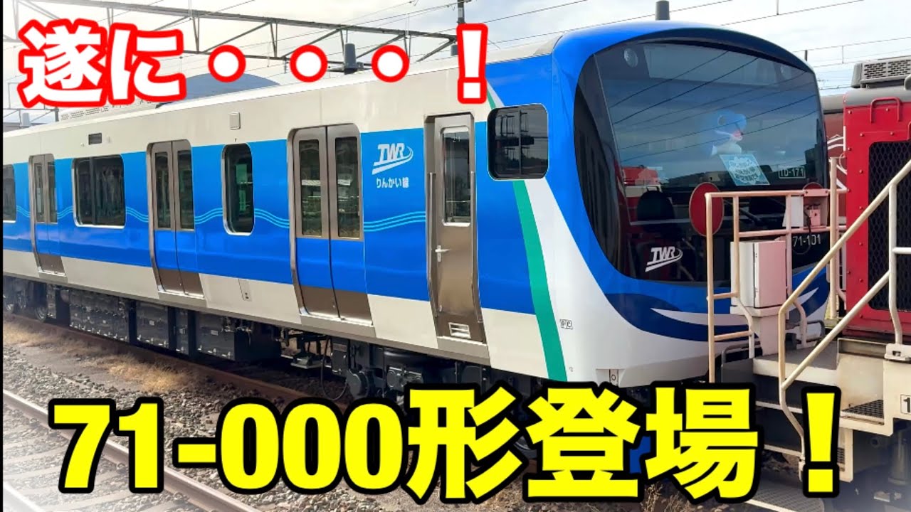 東京臨海高速鉄道 りんかい線の新型車両が登場！ 出来たてホヤホヤの71-000形を見てみた！ - YouTube
