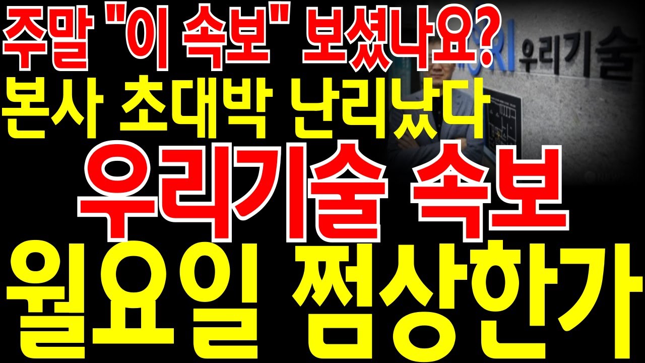 우리기술 주가전망 5분전 긴급속보 본사 초대박 난리났다 여러분 주말 이 속보 보셨나요 월요일 쩜상한가 확정 입니다 축하드립니다 주주님들 필히 시청 하세요