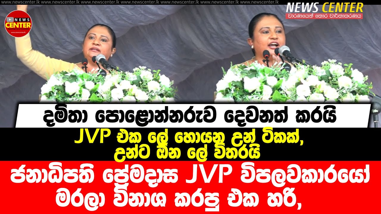 ප්‍රේමදාස JVP විපලවකාරයෝ මරලා විනාශ කරපු එක හරි,JVP ලේ හොයන උන් ටිකක් ...