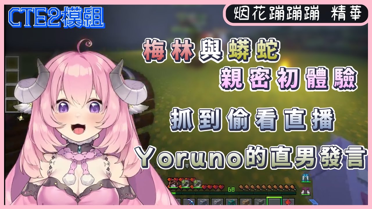 【烟花蹦蹦蹦】10/09 Minecraft CTE2模組 精華 - 梅林與蟒蛇親密初體驗/抓到偷看直播/Yoruno的直男發言 ft. 梅林 ...