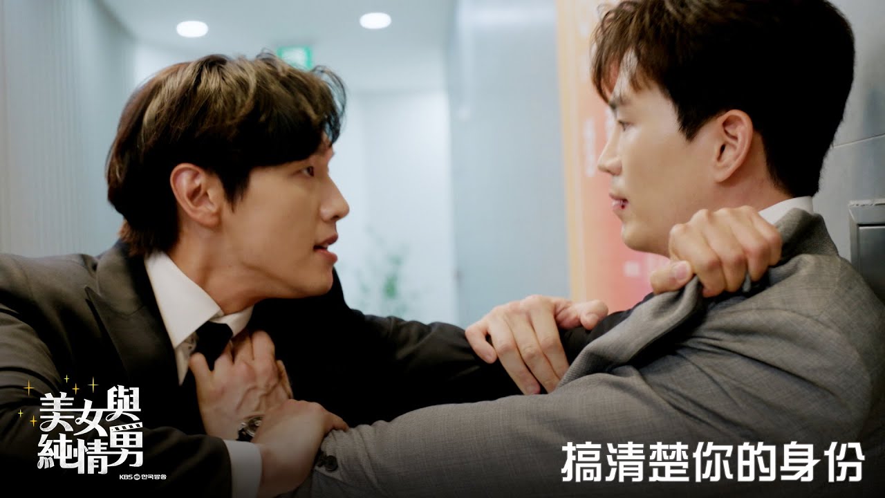 【美女與純情男】EP39：搞清楚你的身份－週一至週五 晚間9點 全台首播｜東森戲劇40頻道 - YouTube