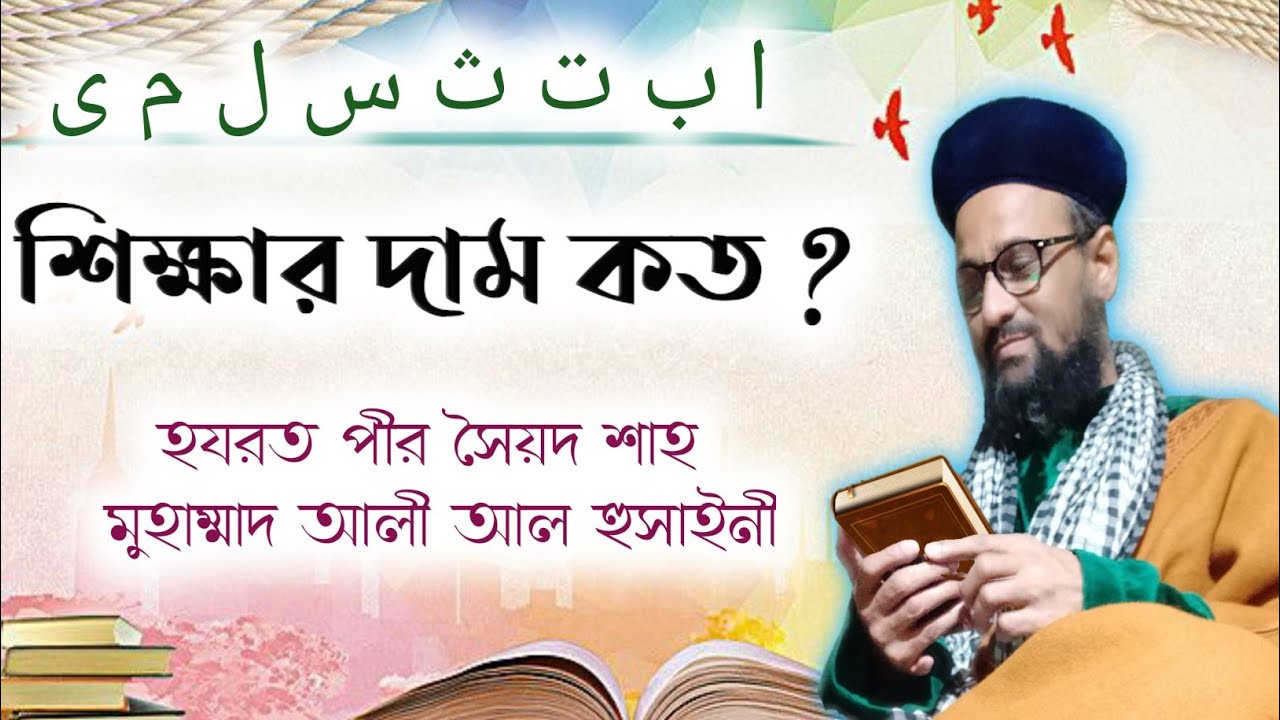 শিক্ষার দাম কত by Hazrat pir Syed Sah Muhammad Ali Dastegir Al qadri ...