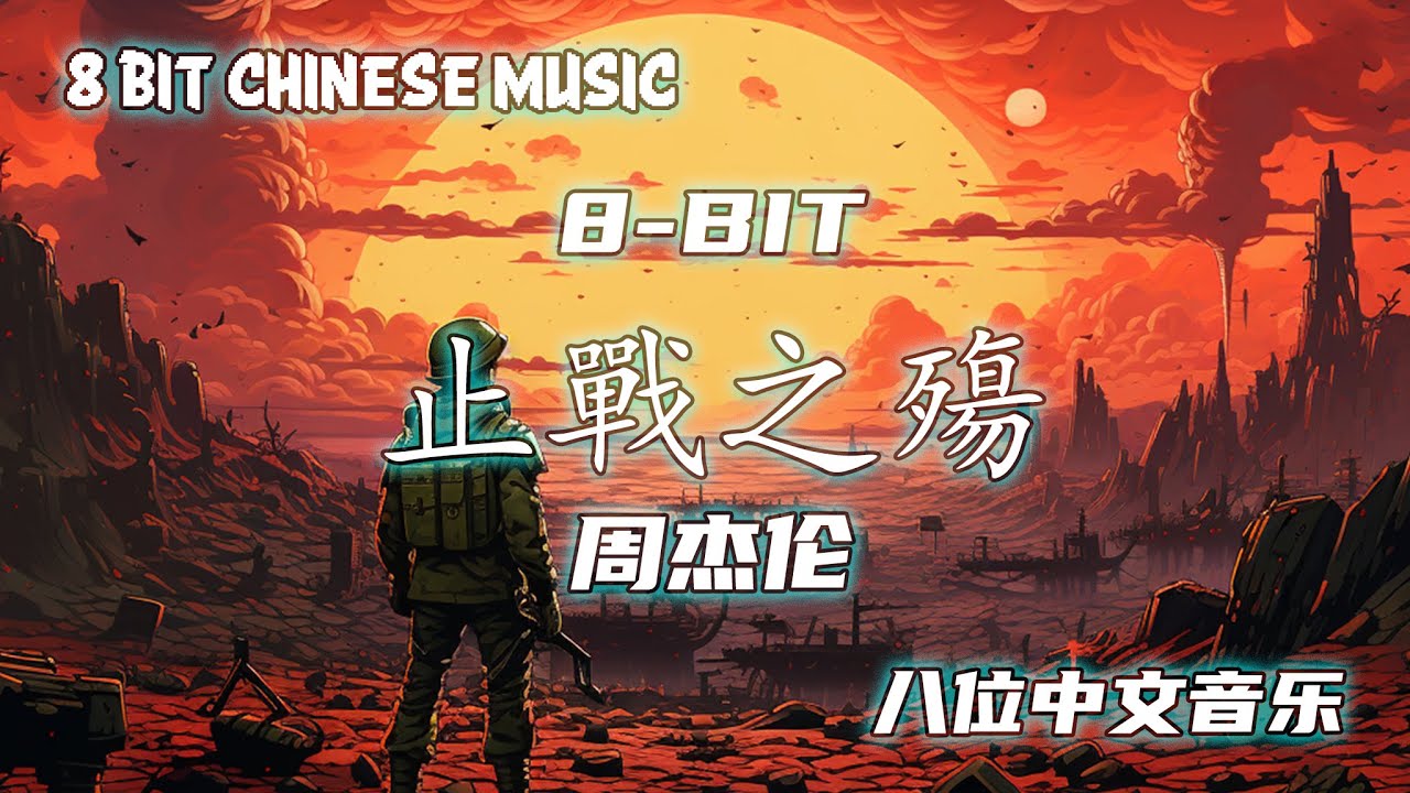 8-BIT 止戰之殤 - 周杰伦 / 8-BIT ZHI ZHAN ZHI SHANG JAY CHOU | 8 BIT CHINESE ...