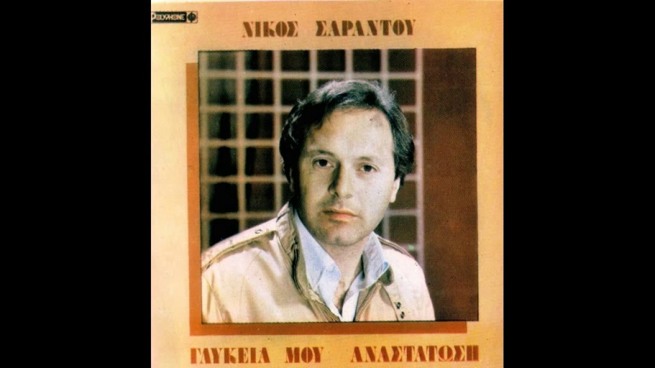 ΝΙΚΟΣ ΣΑΡΑΝΤΟΥ 02 ΕΙΠΕΣ ΤΙΠΟΤΑ ΠΑΙΔΙ ΜΟΥ (ΣΕ ΒΛΕΠΩ ΣΤΑ ΜΠΟΥΖΟΥΚΙΑ ...