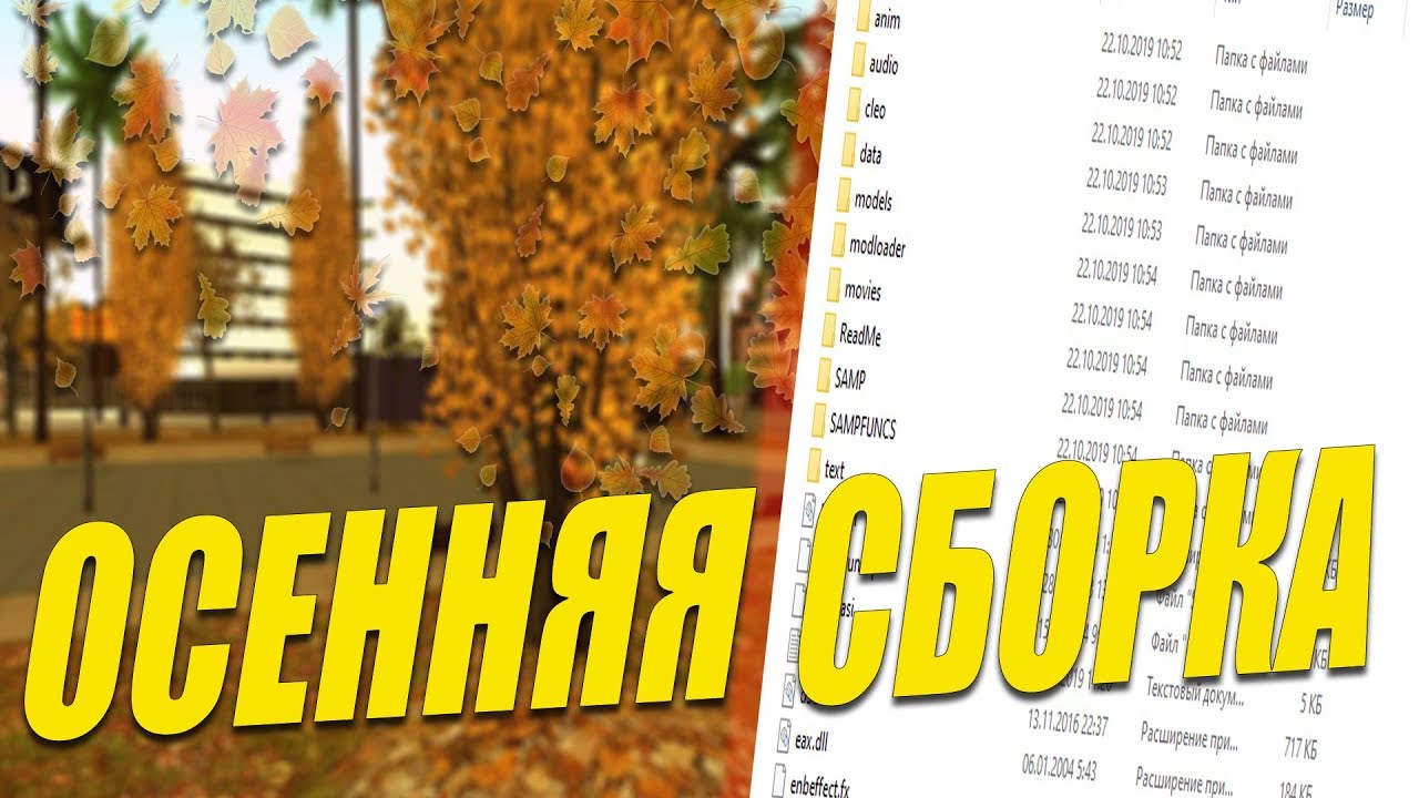 СКАЧАЛ ОСЕННЯЯ СБОРКА ТОП ОТ PAVLOV GTA SAMP - YouTube