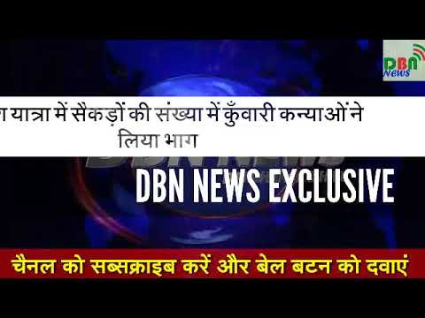 DBN NEWS खबर असर साथ साथ- कलश सोभा यात्रा और भारी संख्या में दंगा रोधी ...