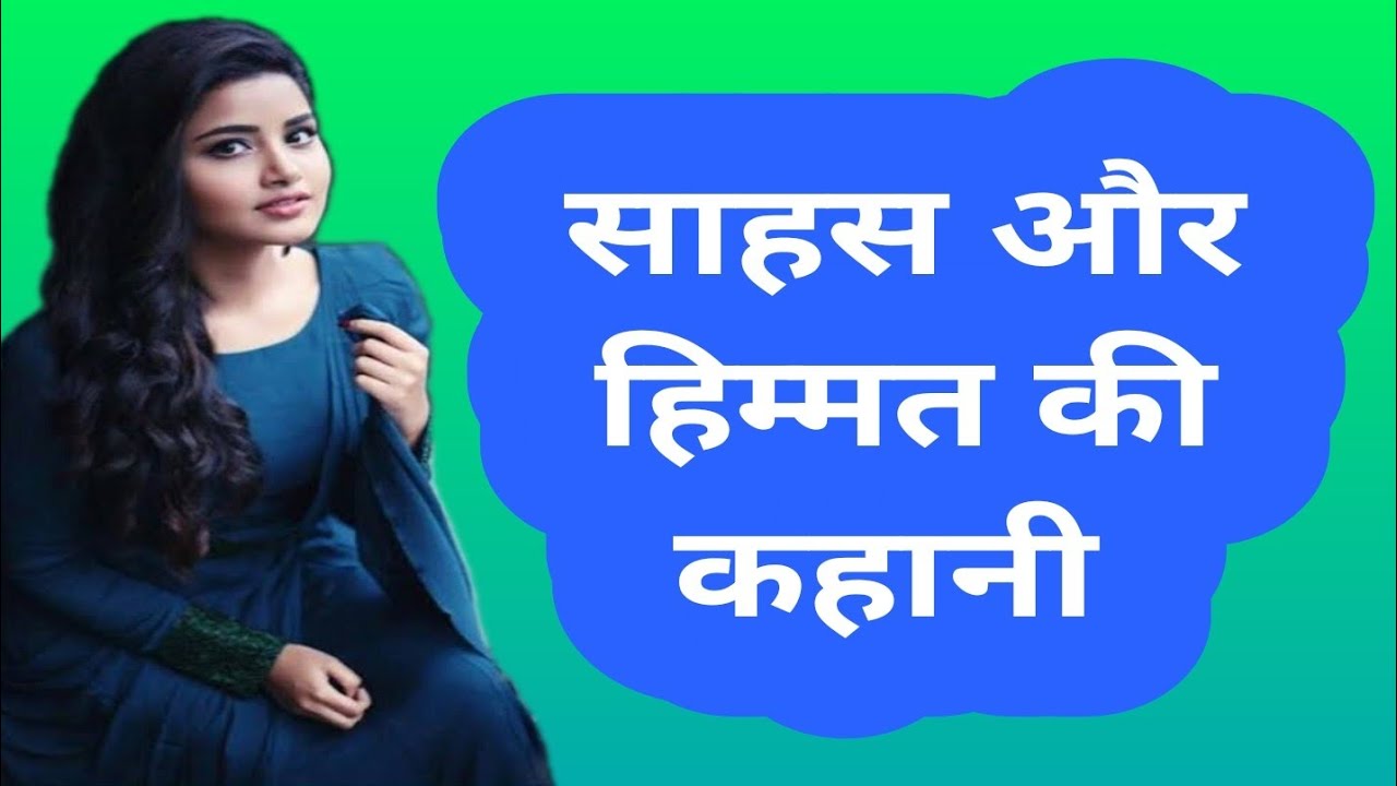 sahas aur himmat ki kahani,sahas aur himmat,himmat ki kahani,himmat aur sahas ki kahani,sahas ...