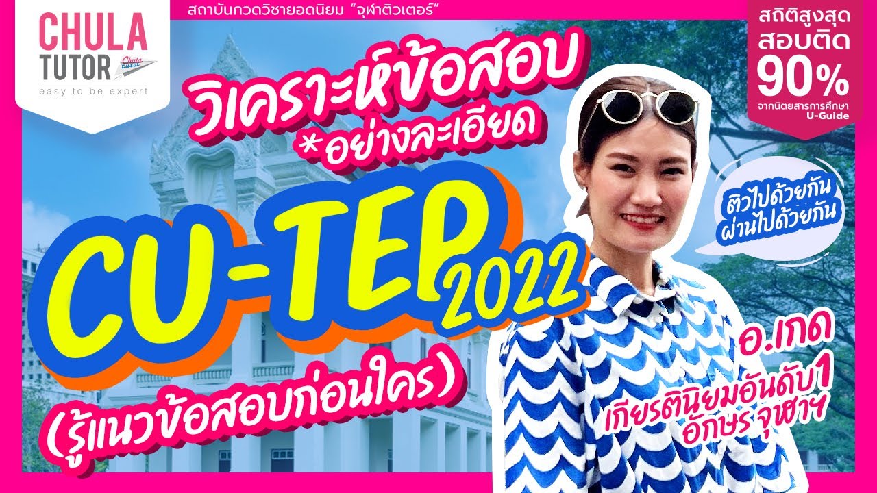 Update ข้อสอบ CU-TEP 2022 โดย พี่เกด CU-TEP CHULA TUTOR - YouTube