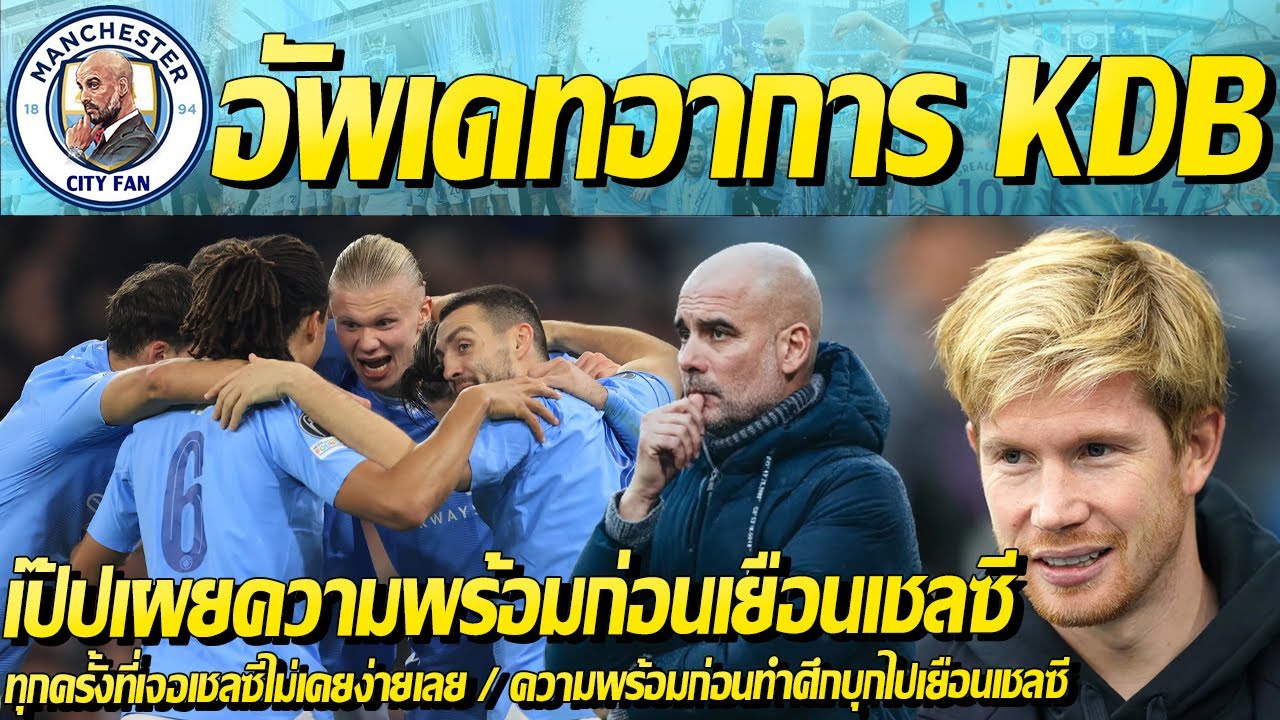 ความคืบหน้าอาการKDB/เชลซีเดี๋ยวก็กลับมาเก่ง/เป๊ปเผยความพร้อมก่อนเยือนเ ...