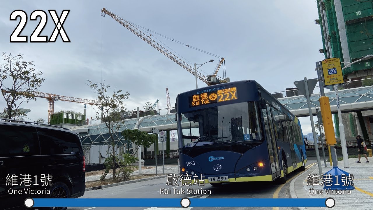 【電動直達】CTB 城巴22X線(維港1號 One Victoria ↺ 啟德站 Kai Tak Station)(全程無剪接) - YouTube