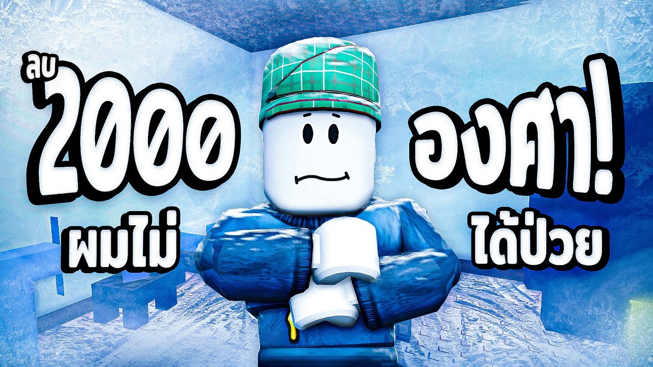 แม่!! ผมไม่ได้ป่วยจริงๆ ใน NEED MORE COLD Roblox - YouTube